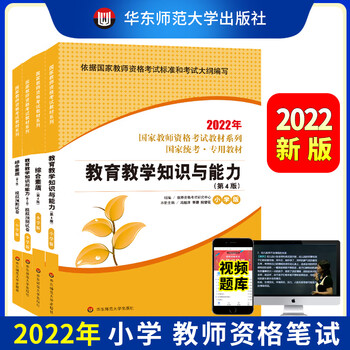 华东师范大学2022年国家教师资格证考试用书教材历年真题模拟卷幼儿园小学中学综合素质保教知识教育知识教育教学知识与能力小学教资考试视频题库河北河南山东浙江湖北湖南内蒙古福建重庆四川北京上海山西通用 华