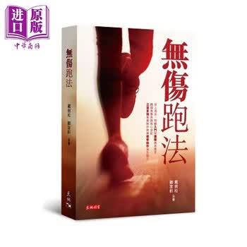 无伤跑法 港台原版 戴剑松 天地图书 运动