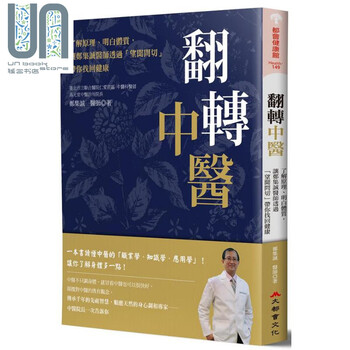翻转中医 了解原理 明白体质 让郑集诚医师透过 望闻问切 带你找回健康 港台原版 郑集诚 大都会文化