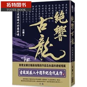 预售 典藏古龙之１：绝响古龙 大武侠时代的终章 风云时代