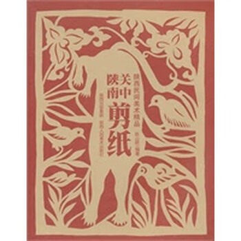 陕西民间美术精品 关中陕南剪纸 陈山桥著