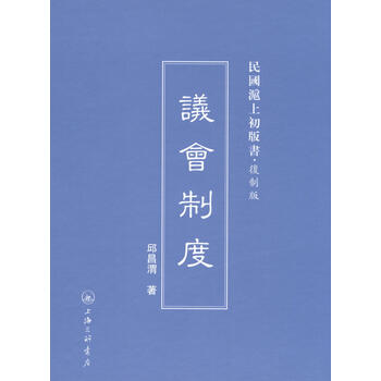 议会制度 邱昌渭 政治/军事 9787542645814