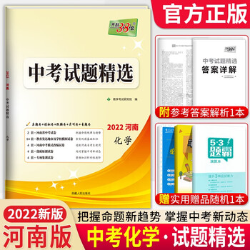 2022版天利38套 河南中考试题精选数学语文英语物理化学政治历史试卷初三复习资料历年真题模拟汇编考试卷子通用初中九年级专题训练测试卷 中考化学 河南