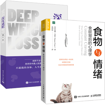 食物与情绪食欲背后的心理学 +深度减肥 浦人 科学减肥方法书 
