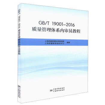GB/T 19001-2016质量管理体系内审员教程 正版