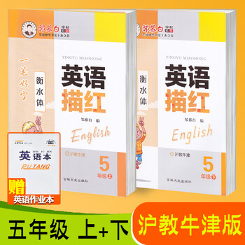 沪教牛津版三年级四五六年级上册下册衡水体小学生三年级起点牛津版英语课本同步练字帖英语描红邹慕白年级可单选 五年级上+下【沪教牛津版衡水体】【赠2本英语本】