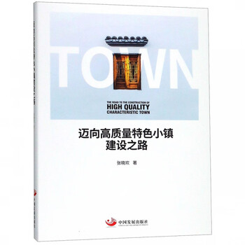 迈向高质量特色小镇建设之路