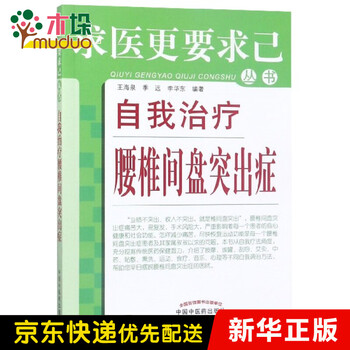 自我治疗腰椎间盘突出症/求医更要求己丛书