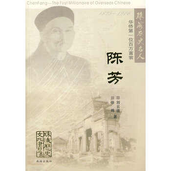 珠海历史名人:陈芳 刘云德,徐炜 珠海出版社