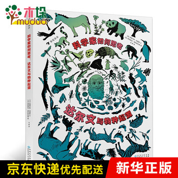 科学家如何思考(达尔文与物种起源)(精)