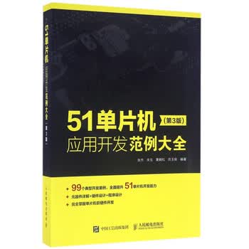 51单片机应用开发范例大全(第3版)