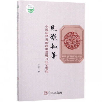 见微知著(中国法律史的政治逻辑与技艺理性)/青椒文库