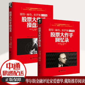 股票大作手回忆录+股票大作手操盘术 全2册 股市炒股入门 金融投资理财 书籍
