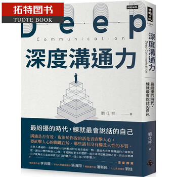 深度沟通力纷扰的时代 练就会说话的自己港台图书