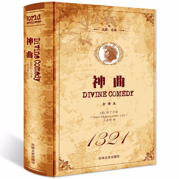 名家·名译一神曲 全译本（精装）精装书籍 全译本名家名译 学生青少年课外阅读书籍