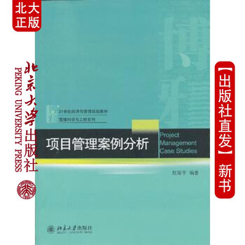 现货项目管理案例分析 北京大学出版社