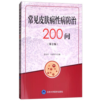 常见皮肤病性病防治200问(第2版)