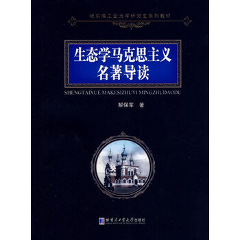 生态学马克思主义名著导读【正版图书】