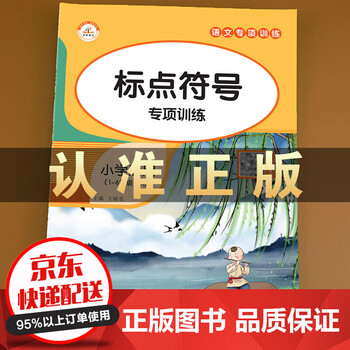 标点符号专项训练小学语文句子基础知识强化练习册一二三年级上下册通用小学生连词成句常用标点符号用法解