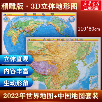 【正版包邮】【高端3D精雕地图套装立减+送6件赠品】 2022新版中国地形+世界地形挂图 初中高中地理数学家用办公室3d立体凹凸地形三维地理学习挂图1.1米×0.8米 图书