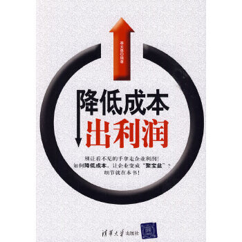 降低成本出利润 李文勇著 清华大学出版社