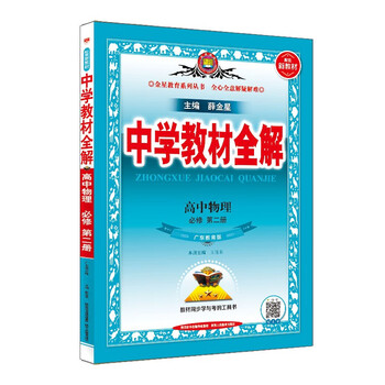 新教材 教材全解 高中物理必修第二册 广东教育版 2021版 同步教材、扫码课堂
