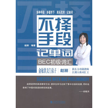 不择手段记单词 BEC初级词汇