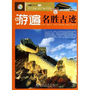 游遍名胜古迹/本书写组/旅游/地图/9787510030239