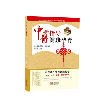 中医指导健康孕育 赵瑞华 中国人口出版社