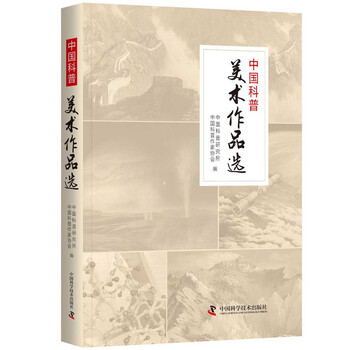  中国科普：美术作品选9787504686770