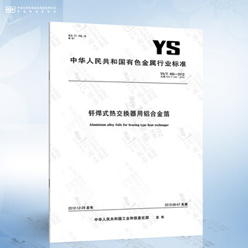 YS/T 496-2012 钎焊式热交换器用铝合金箔