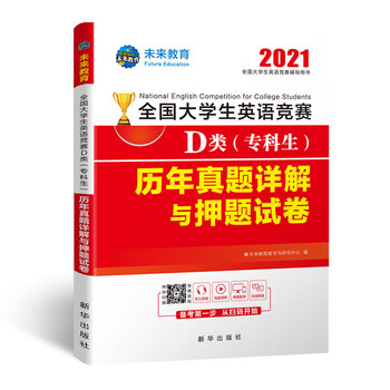 备考2022全国大学生英语竞赛2021年D类（专科生）历年真题详解与押题试卷