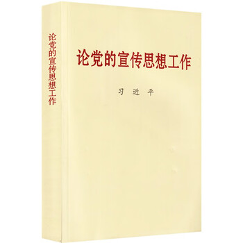 论党的宣传思想工作 小字本