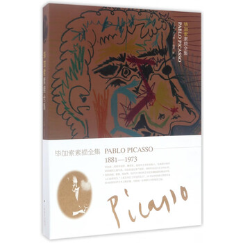 毕加索素描全集