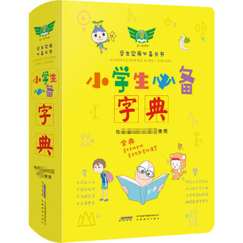 小学生必备字典
