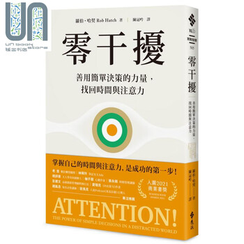零干扰 善用简单决策的力量 找回时间与注意力 Attention 港台原版 罗伯哈契 远流
