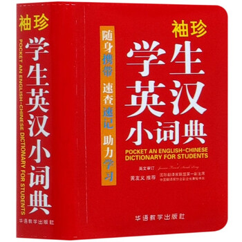 袖珍学生英汉小词典