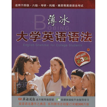薄冰大学英语语法(第3版)