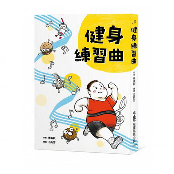 预售 林满秋健身练习曲(二版)小鲁文化