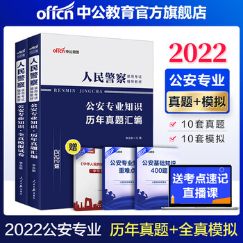 中公教育2022人民警察公安招警考试用书真题模拟：公安专业知识（历年真题+全真模拟）2本套 各省招警考试公安基础知识通用
