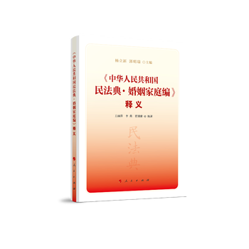 《中华人民共和国民法典·婚姻家庭编》释义