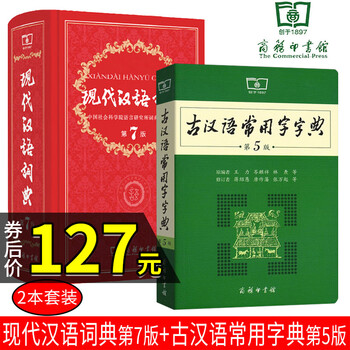 现代汉语词典第7版 古汉语常用字典第5版2本 商务印书馆 现代汉语字典古代汉语字典新华字典 中小学生