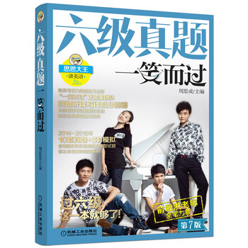 六级真题一笑而过 周思成 机械工业出版社