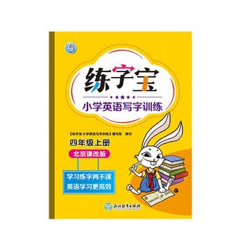 2021版 练字宝 小学英语写字训练 英语字帖 同步 四年级 4年级 上册