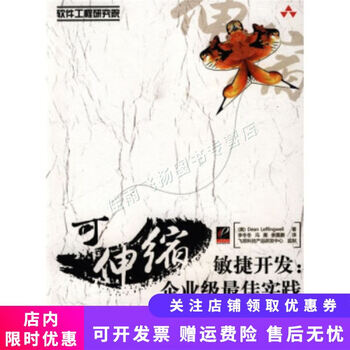 软件工程研究院可伸缩敏捷开发企业级实践