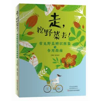 走挖野菜去(常见野菜辨识图鉴及食用指南)