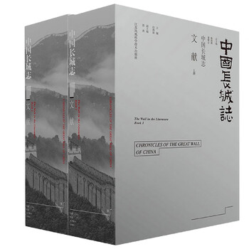 文献(上下)(精)/中国长城志