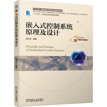 嵌入式控制系统原理及设计