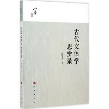 古代文体学思辨录 欧明俊 著【正版书】