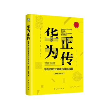 华为正传（华为的企业管理和战略精髓）